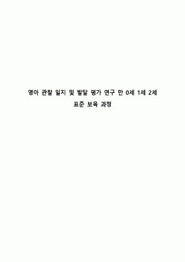 영아 관찰 일지 및 발달 평가 연구 만 0세 1세 2세 표준 보육 과정-1페이지