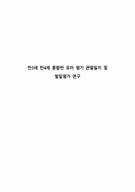 만3세 만4세 혼합반 유아 평가 관찰일지 및 발달평가 연구-1페이지