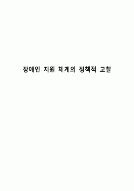 장애인 지원 체계의 정책적 고찰-1페이지