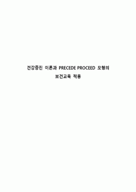 건강증진 이론과 PRECEDE PROCEED 모형의 보건교육 적용-1페이지