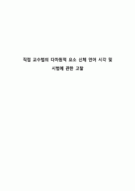 직접 교수법의 다차원적 요소 신체 언어 시각 및 시범에 관한 고찰-1페이지