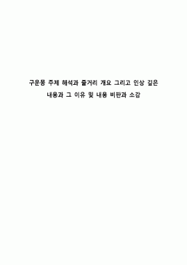 구운몽 주제 해석과 줄거리 개요 그리고 인상 깊은 내용과 그 이유 및 내용 비판과 소감-1페이지