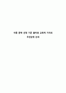 아동 문학 선정 기준 흥미와 교육적 가치의 우선순위 논의-1페이지