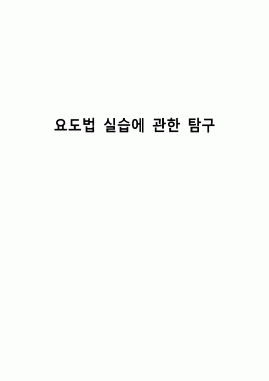 요도법 실습에 관한 탐구-1페이지