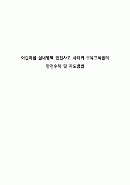 어린이집 실내영역 안전사고 사례와 보육교직원의 안전수칙 및 지도방법-1페이지