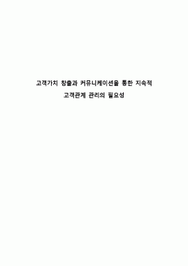 고객가치 창출과 커뮤니케이션을 통한 지속적 고객관계 관리의 필요성-1페이지
