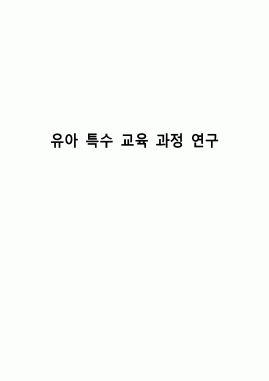 유아 특수 교육 과정 연구-1페이지