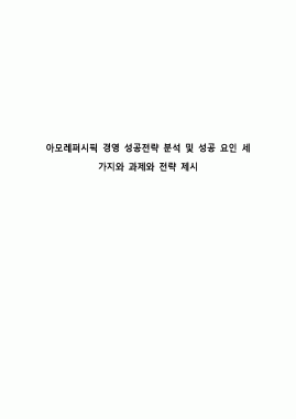 아모레퍼시픽 경영 성공전략 분석 및 성공 요인 세 가지와 과제와 전략 제시-1페이지