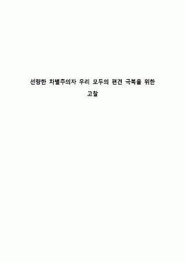 선량한 차별주의자 우리 모두의 편견 극복을 위한 고찰-1페이지