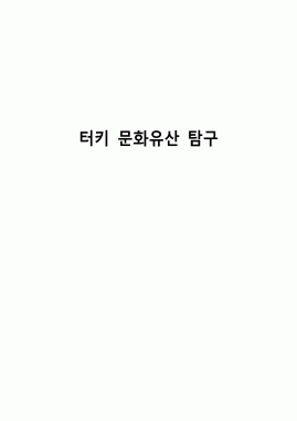 터키 문화유산 탐구-1페이지