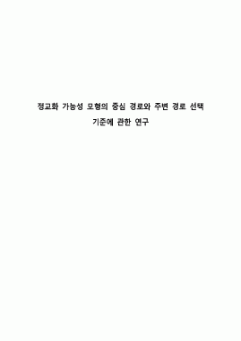 정교화 가능성 모형의 중심 경로와 주변 경로 선택 기준에 관한 연구-1페이지