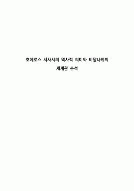 호메로스 서사시의 역사적 의미와 비달나케의 세계관 분석-1페이지