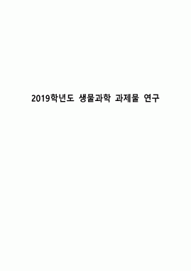 2019학년도 생물과학 과제물 연구-1페이지