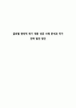 글로벌 팬데믹 위기 대응 성공 사례 분석과 국가 전략 발전 방안-1페이지