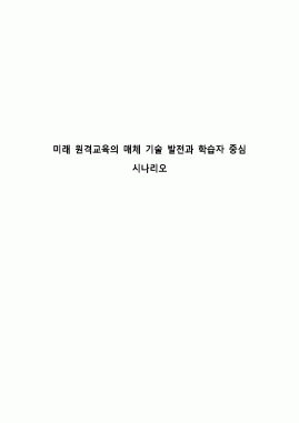 미래 원격교육의 매체 기술 발전과 학습자 중심 시나리오-1페이지