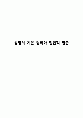 상담의 기본 원리와 집단적 접근-1페이지