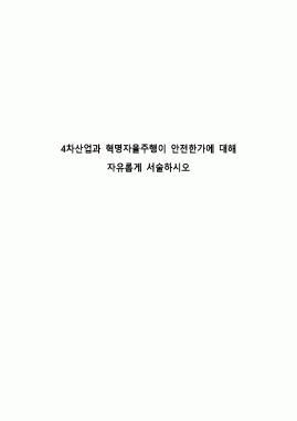 4차산업과 혁명자율주행이 안전한가에 대해 자유롭게 서술하시오-1페이지