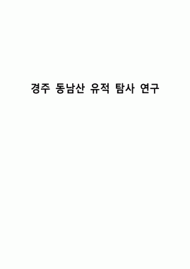 경주 동남산 유적 탐사 연구-1페이지