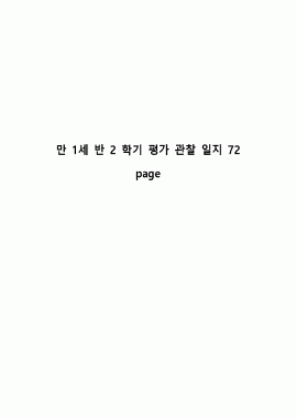 만 1세 반 2 학기 평가 관찰 일지 72 page-1페이지