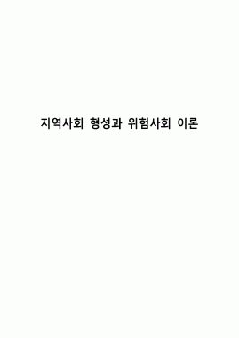 지역사회 형성과 위험사회 이론-1페이지