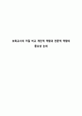 보육교사의 자질 비교 개인적 역량과 전문적 역량의 중요성 논의-1페이지
