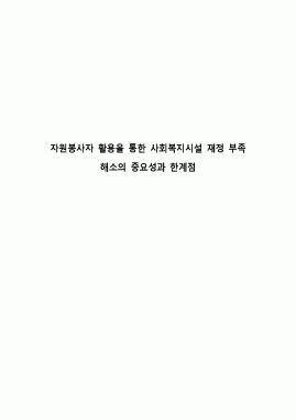 자원봉사자 활용을 통한 사회복지시설 재정 부족 해소의 중요성과 한계점-1페이지