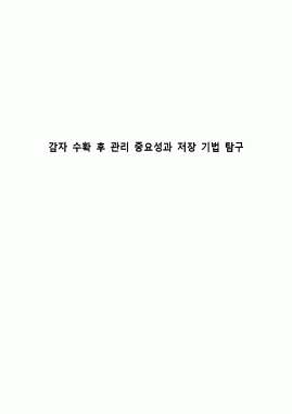 감자 수확 후 관리 중요성과 저장 기법 탐구-1페이지