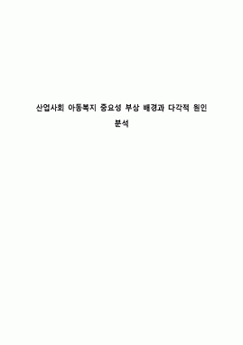 산업사회 아동복지 중요성 부상 배경과 다각적 원인 분석-1페이지