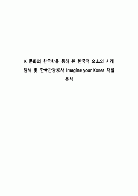 K 문화와 한국학을 통해 본 한국적 요소의 사례 탐색 및 한국관광공사 Imagine your Korea 채널 분석-1페이지