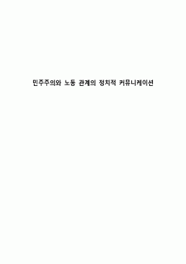 민주주의와 노동 관계의 정치적 커뮤니케이션-1페이지
