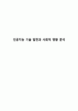인공지능 기술 발전과 사회적 영향 분석-1페이지