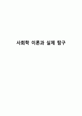 사회학 이론과 실제 탐구-1페이지
