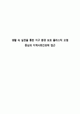 생활 속 실천을 통한 지구 환경 보호 플라스틱 오염 중심의 지역사회간호학 접근-1페이지