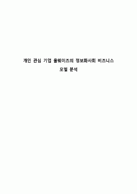 개인 관심 기업 올웨이즈의 정보화사회 비즈니스 모델 분석-1페이지