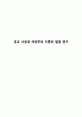 유교 사상과 여성주의 이론의 접점 연구-1페이지