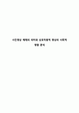 사진영상 매체의 의미와 상호작용적 영상의 사회적 영향 분석-1페이지