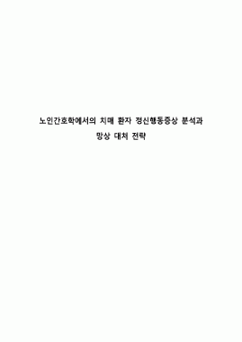 노인간호학에서의 치매 환자 정신행동증상 분석과 망상 대처 전략-1페이지