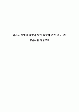 태권도 사범의 역할과 발전 방향에 관한 연구 6단 승급자를 중심으로-1페이지