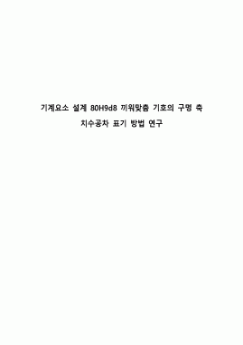 기계요소 설계 80H9d8 끼워맞춤 기호의 구멍 축 치수공차 표기 방법 연구-1페이지