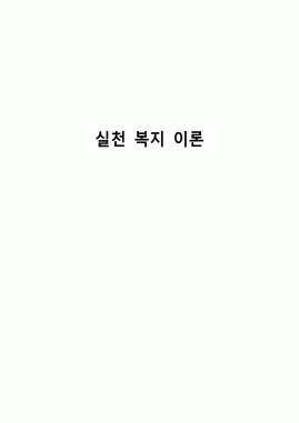 실천 복지 이론-1페이지