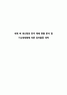 세계 벼 생산량과 한국 재배 현황 분석 및 기상생태형에 따른 장려품종 대책-1페이지