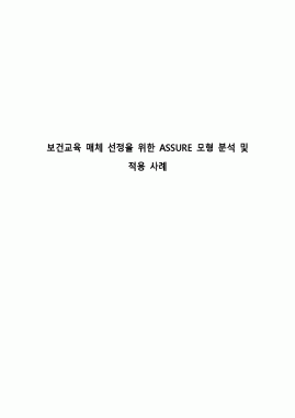 보건교육 매체 선정을 위한 ASSURE 모형 분석 및 적용 사례-1페이지
