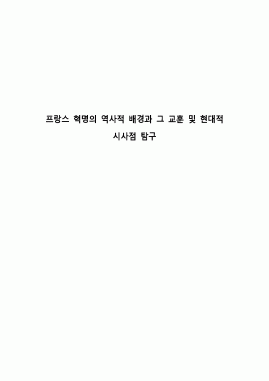 프랑스 혁명의 역사적 배경과 그 교훈 및 현대적 시사점 탐구-1페이지