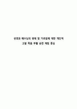 성경과 예수님의 생애 및 가르침에 대한 개인적 고찰 죽음 부활 승천 재림 중심-1페이지