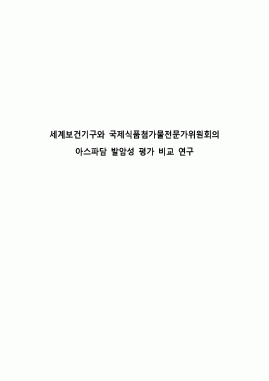 세계보건기구와 국제식품첨가물전문가위원회의 아스파담 발암성 평가 비교 연구-1페이지