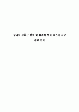 수익성 부동산 선정 및 물리적 법적 요건과 시장 환경 분석-1페이지