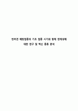 반려견 예방접종의 기초 접종 시기와 항체 연계성에 대한 연구 및 백신 종류 분석-1페이지