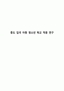 중도 입국 아동 청소년 학교 적응 연구-1페이지