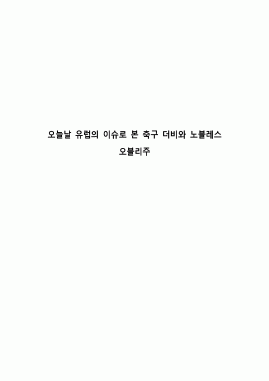 오늘날 유럽의 이슈로 본 축구 더비와 노블레스 오블리주-1페이지