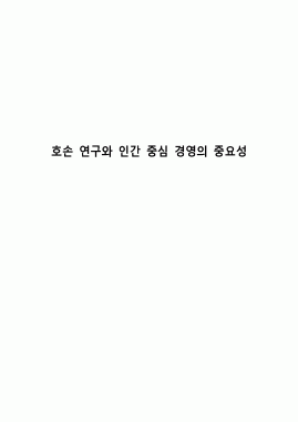 호손 연구와 인간 중심 경영의 중요성-1페이지